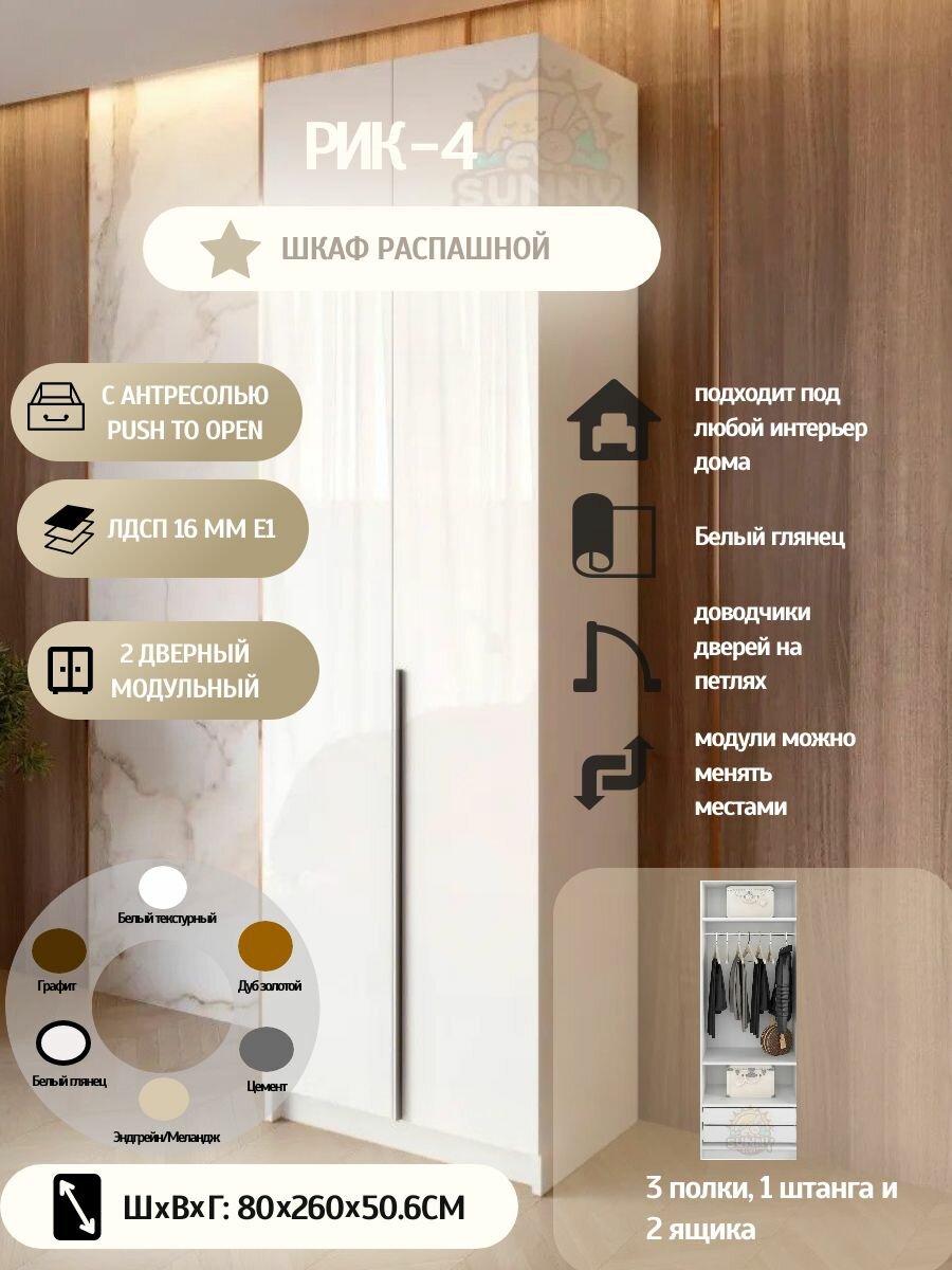 Шкаф распашной РИК 4, 2х дверный с антресолью, (Белый глянец), 260х80.1х50.6 см