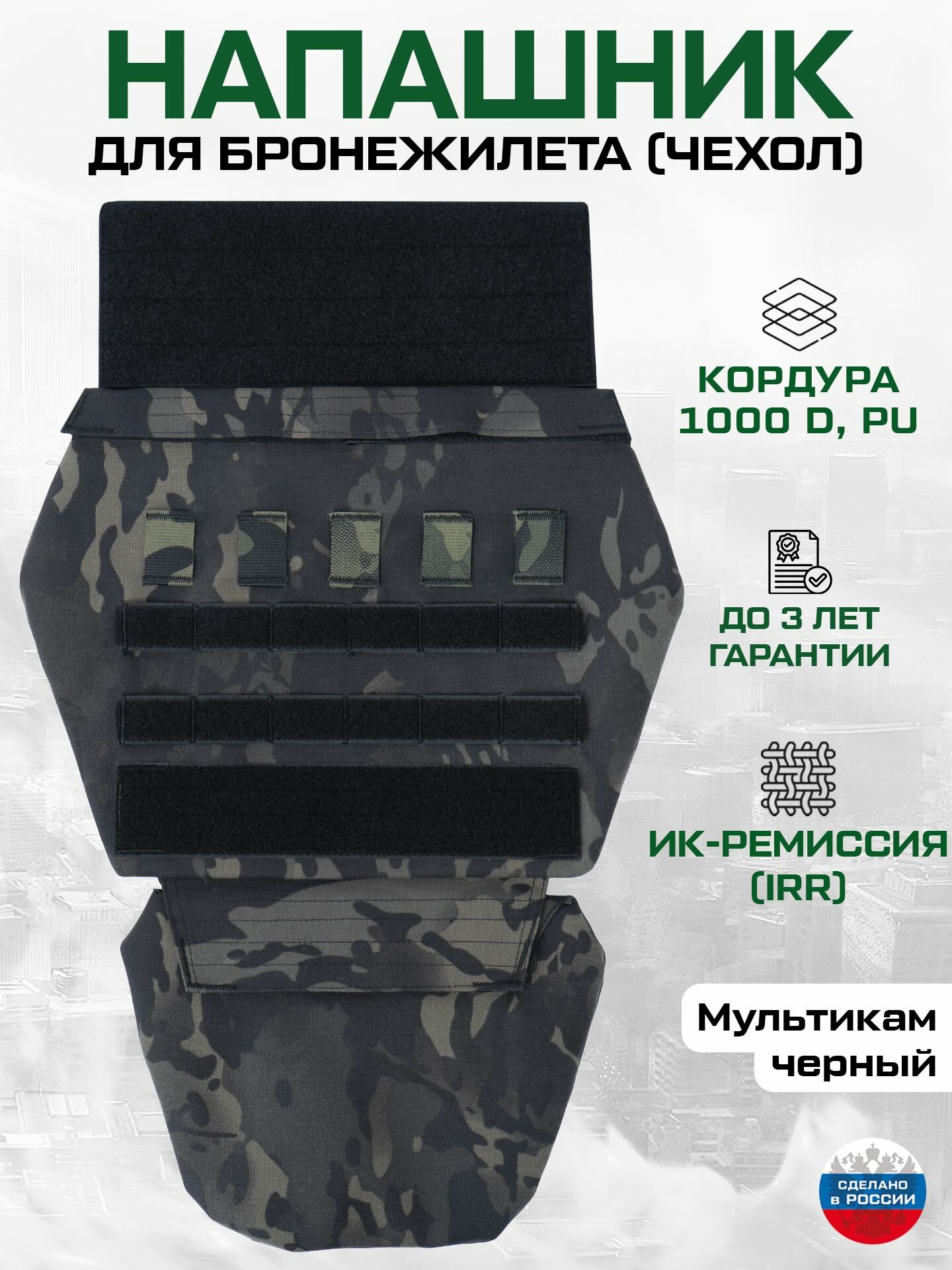 Напашник для бронежилета чехол черный мультикам