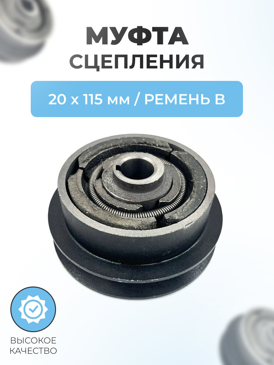 Муфта сцепления для виброплиты 20мм*115мм , ремень B, одноручейковая