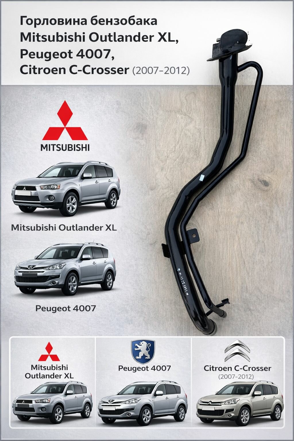 Горловина бензобака Mitsubishi Outlander XL