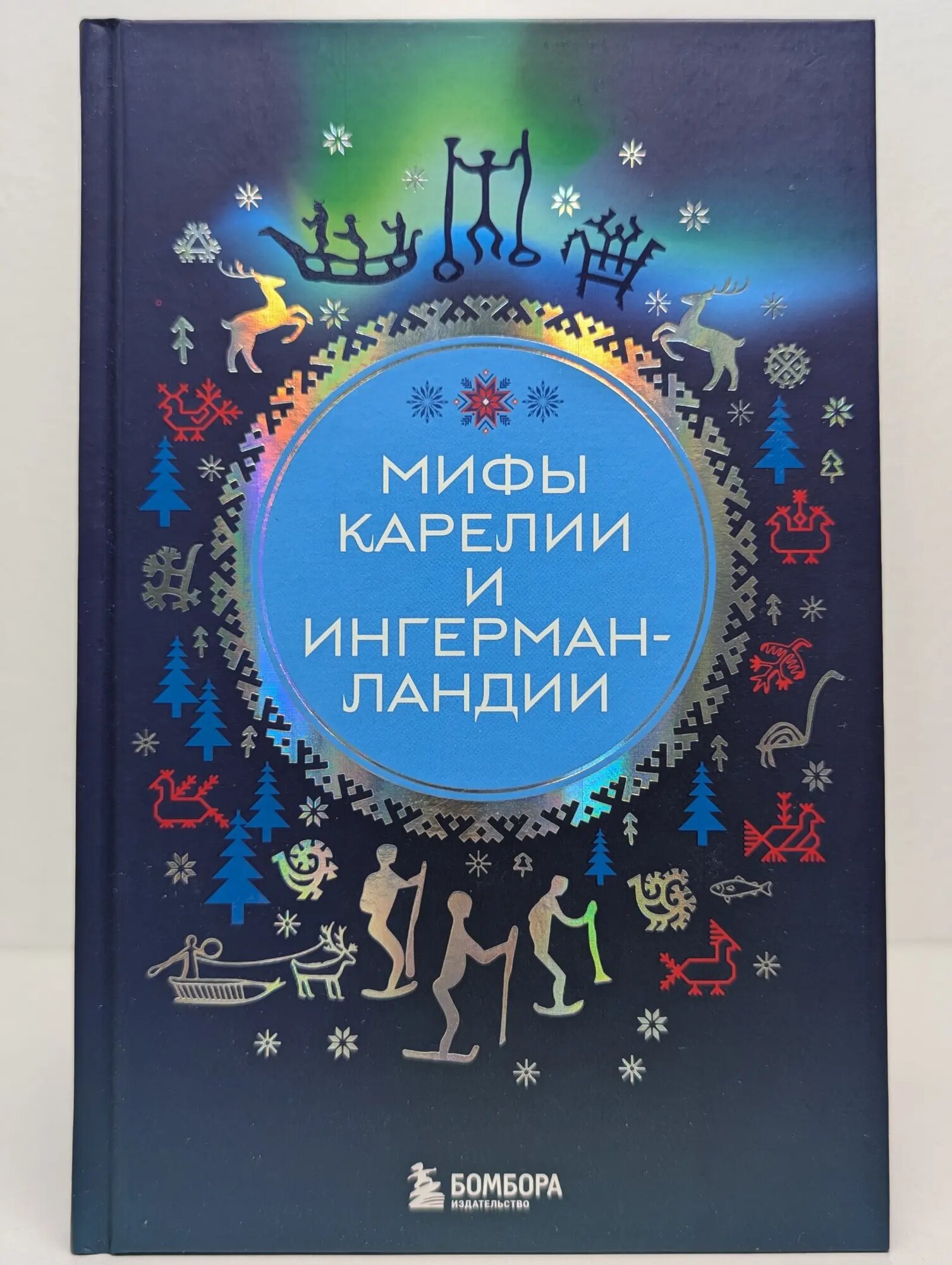 Мифы Карелии и Ингерманландии Николаева А. Н. 2024