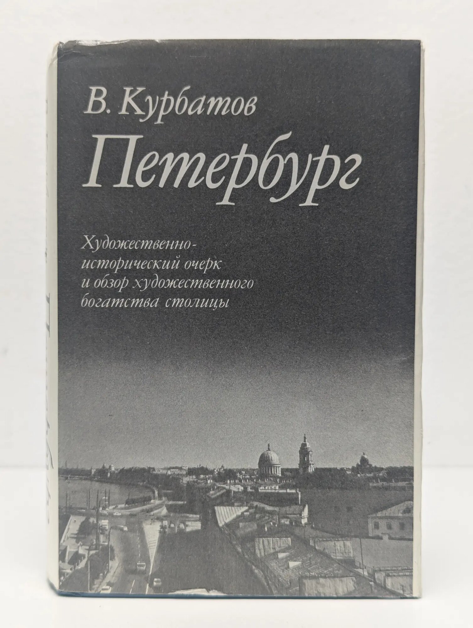 Петербург Курбатов Владимир Яковлевич 1993