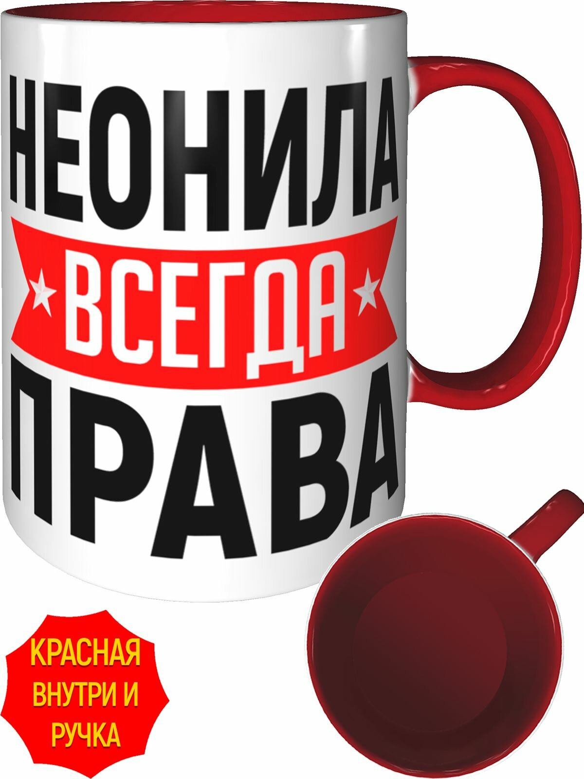 Кружка Неонила всегда права - внутри и ручка красная, керамическая, объем 330 мл.