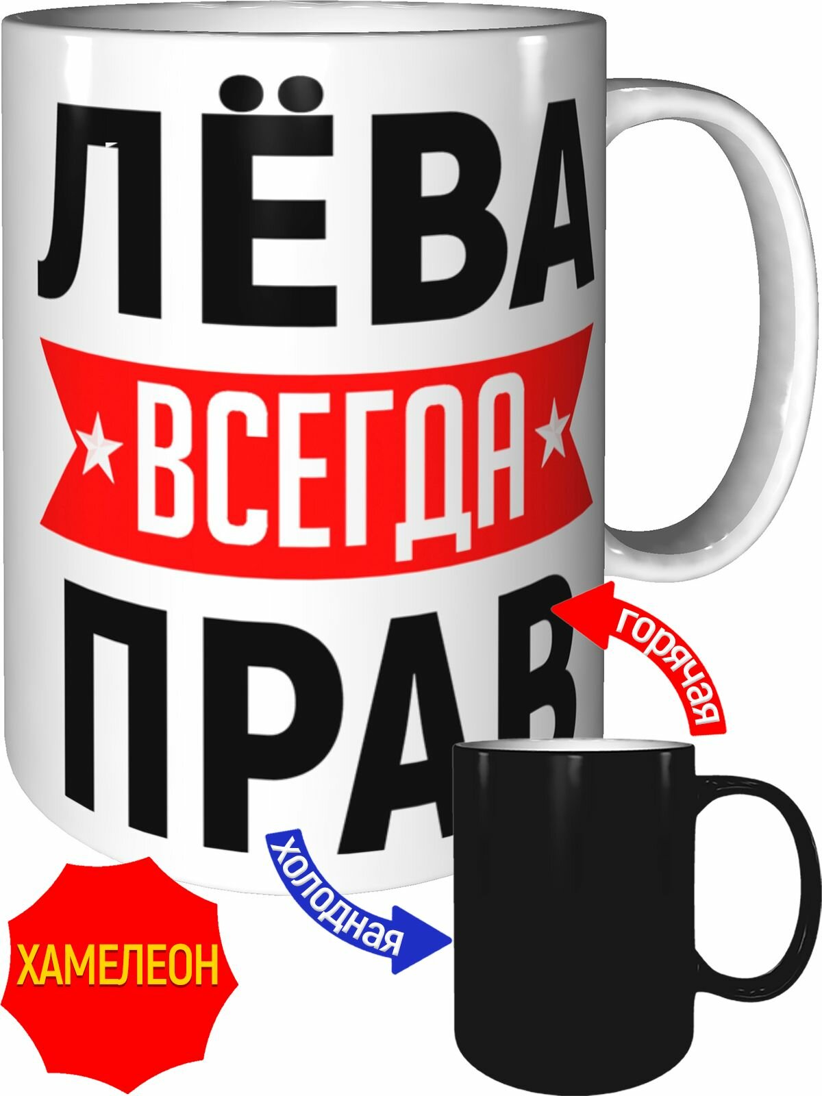 Кружка Лёва всегда прав - хамелеон, керамическая, объем 330 мл.