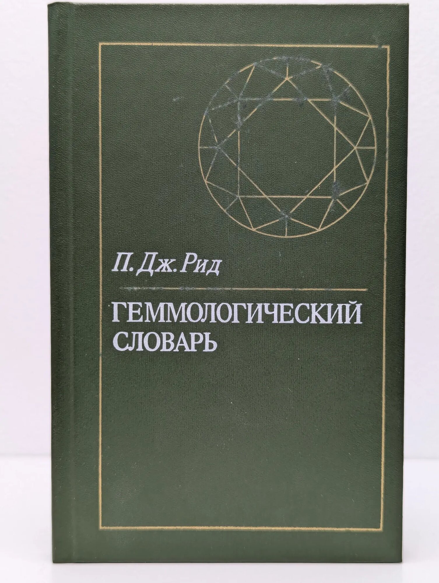 Геммологический словарь Рид Питер Дж. 1986