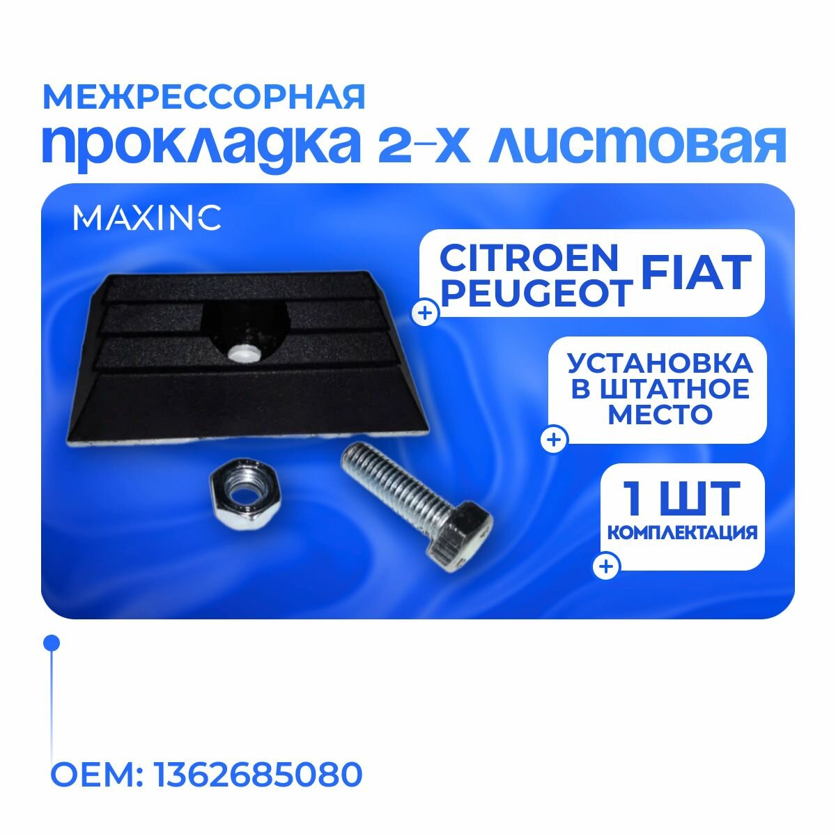 Прокладка межрессорная 2-х листовая для Fiat Ducato, Peugeot Boxer и Citroen Relay / OEM: 1362685080