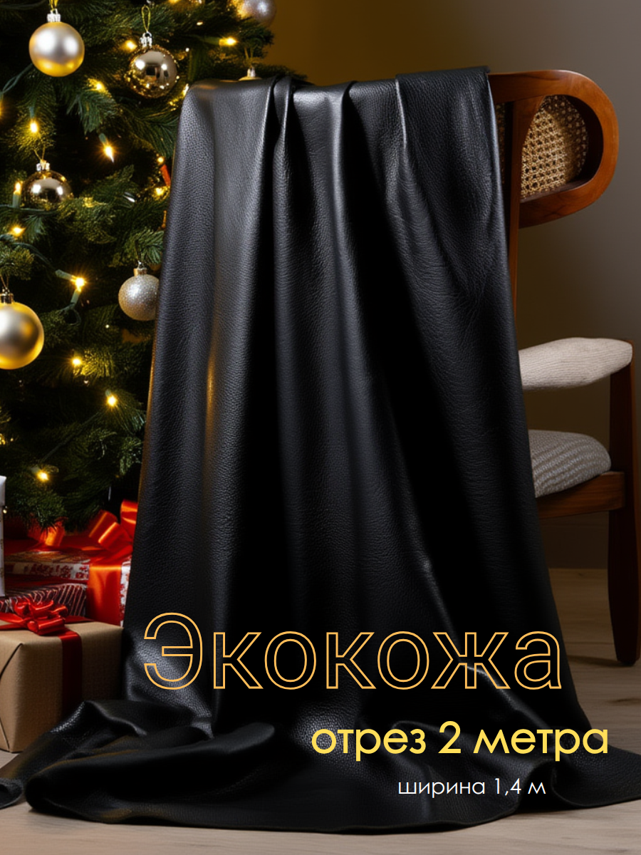 Экокожа для мебели, авто и рукоделия, 140х200см, цвет черный матовый