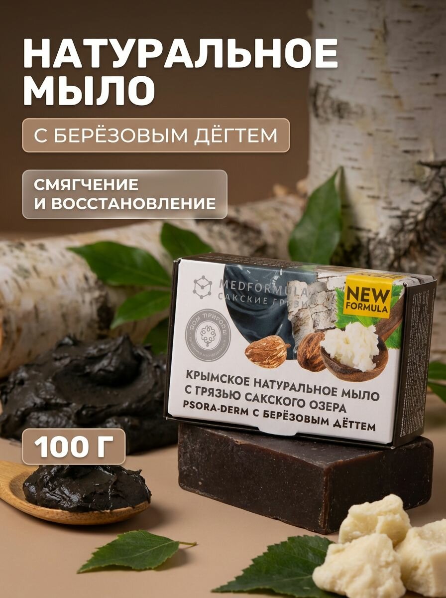Мыло Psora-derm с берёзовым дёгтем Смягчение и восстановление с грязью Сакского озера Med Formula для проблемной кожи, 100 г