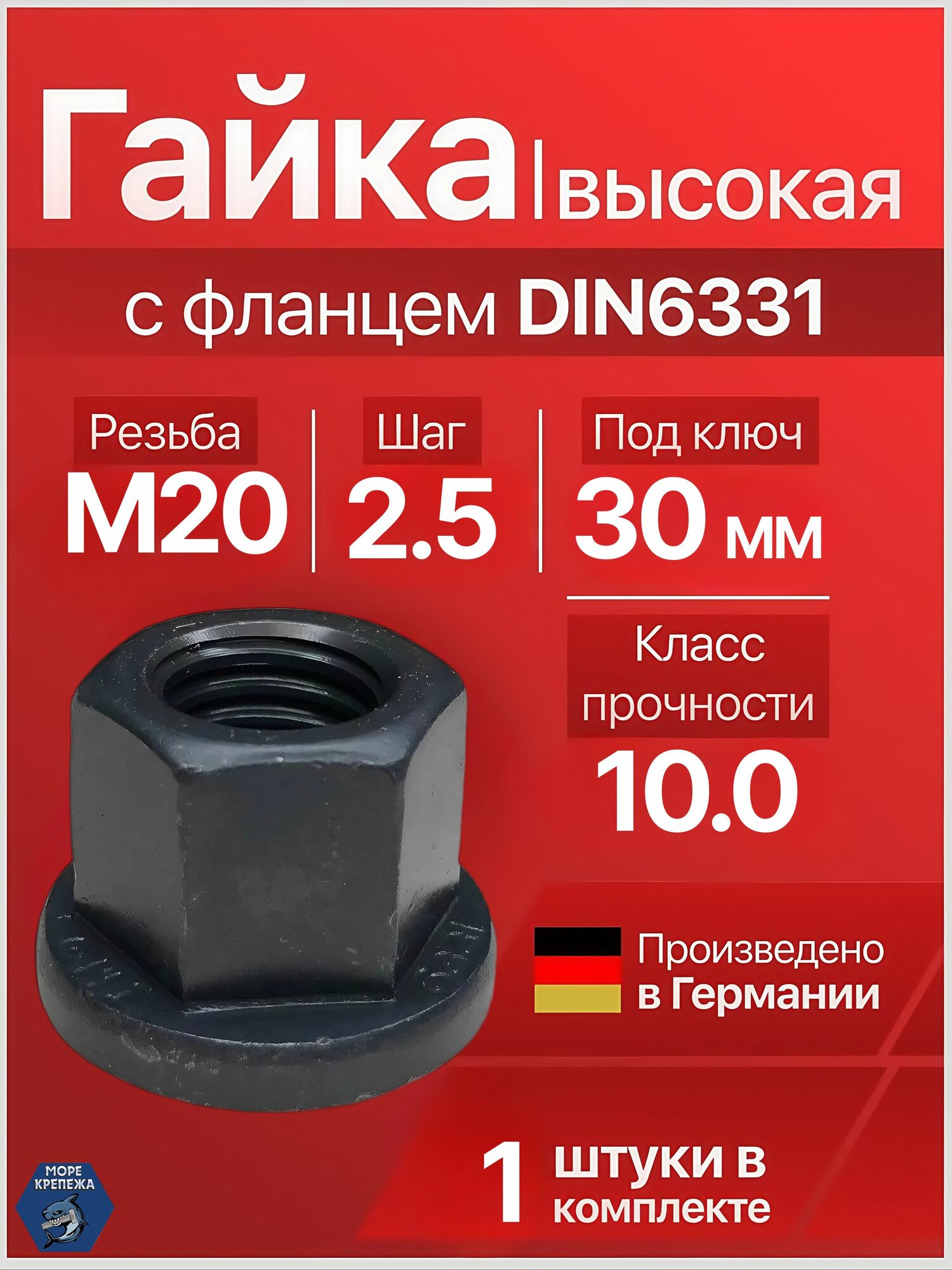 Гайка М20 x 2.5 DIN6331 высокая с фланцем высокопрочная (10.9), 1 шт