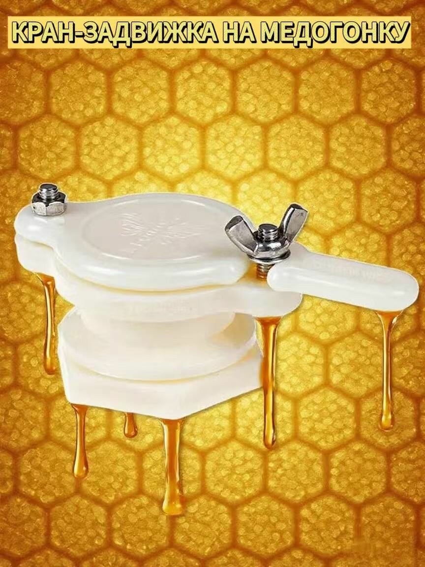 Кран для медогонки