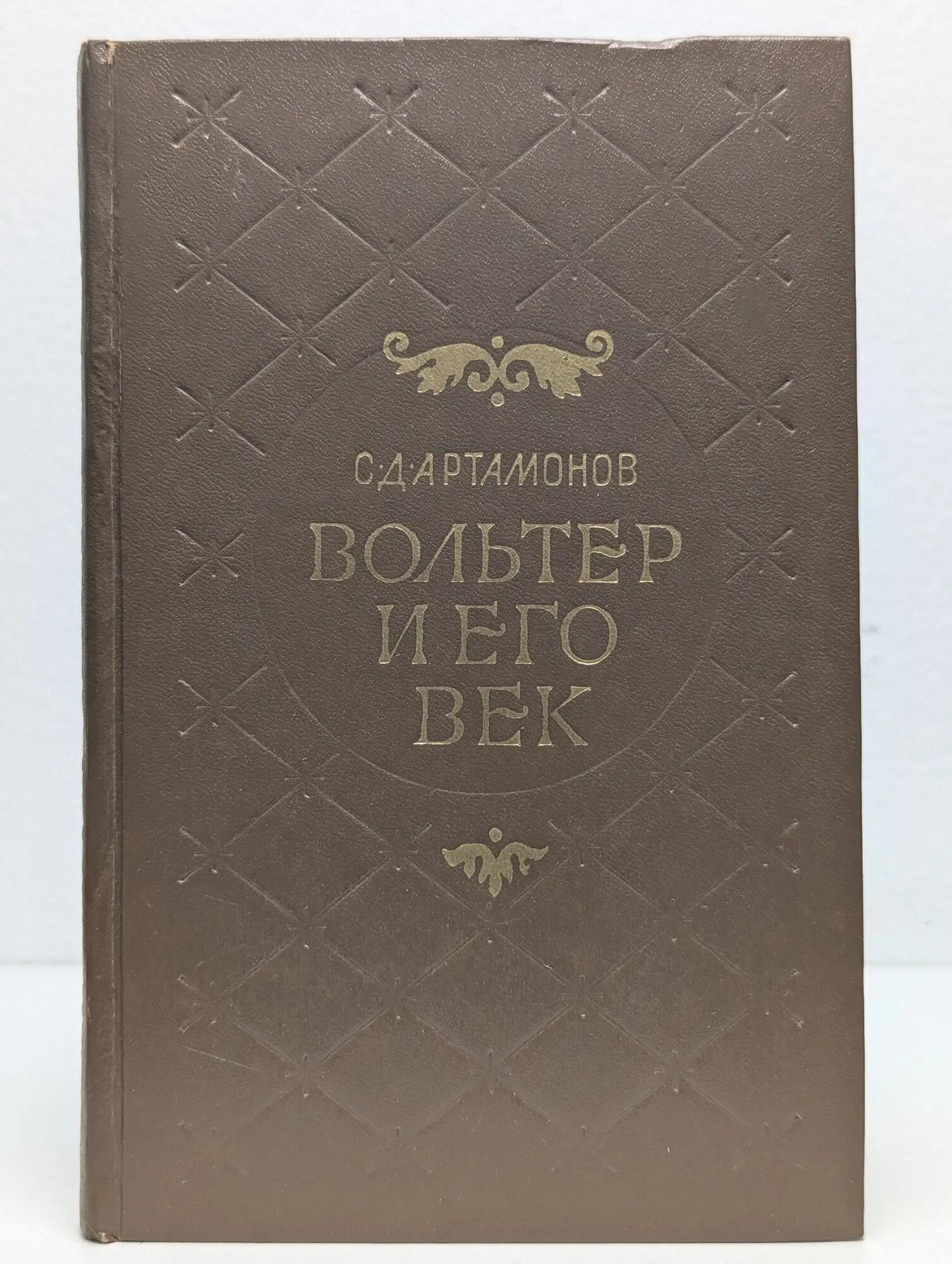 Вольтер и его век Артамонов Сергей Дмитриевич 1980