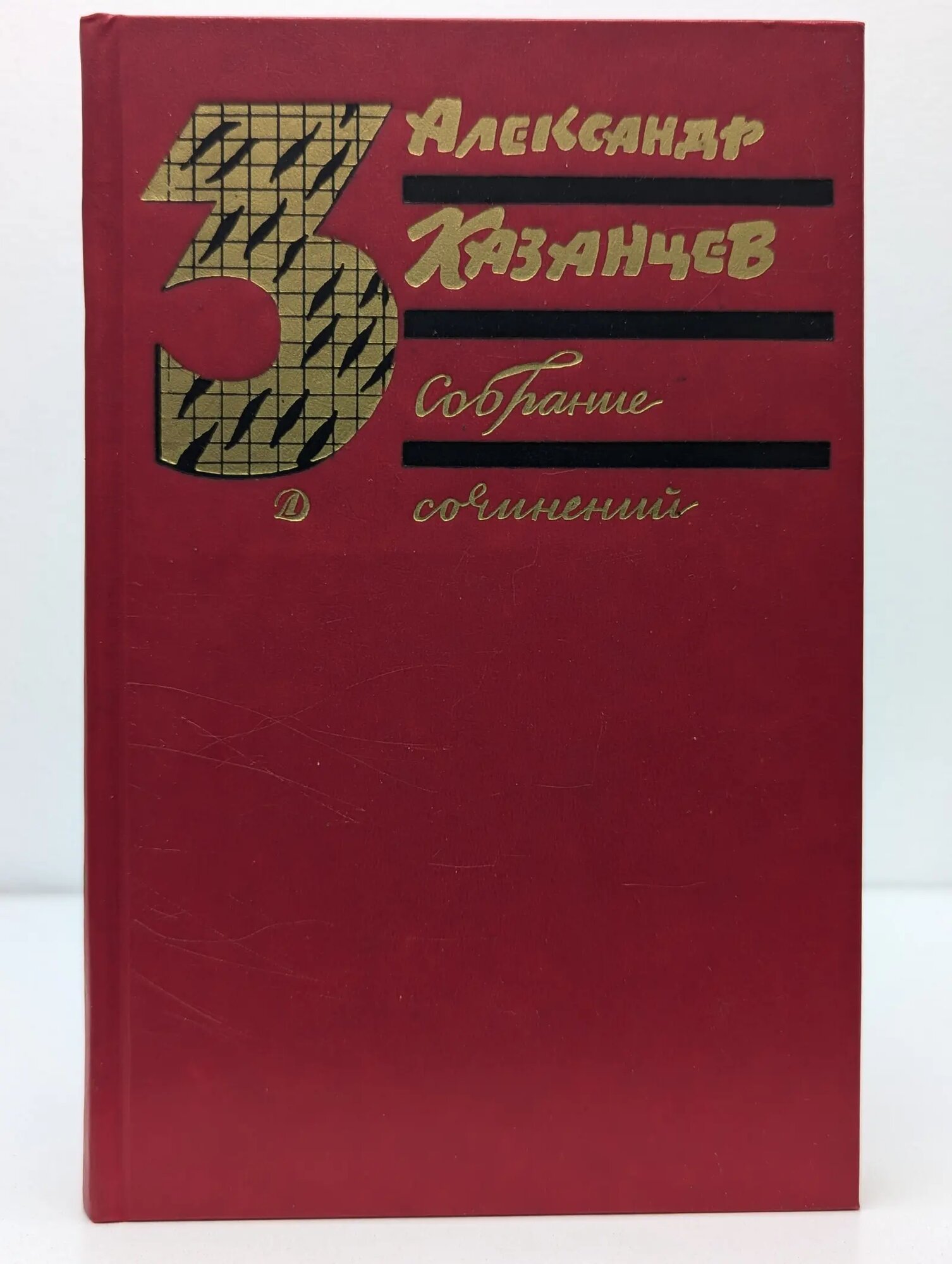 Александр Казанцев. Собрание сочинений в 3 томах. Том 3. Пылающий остров Казанцев Александр Петрович 1990