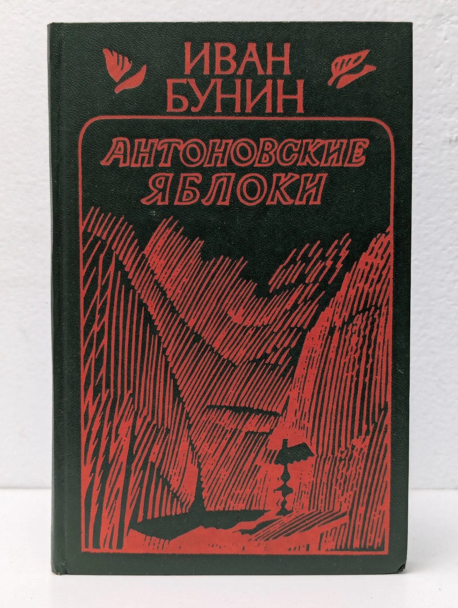 Антоновские яблоки Бунин Иван Алексеевич 1987