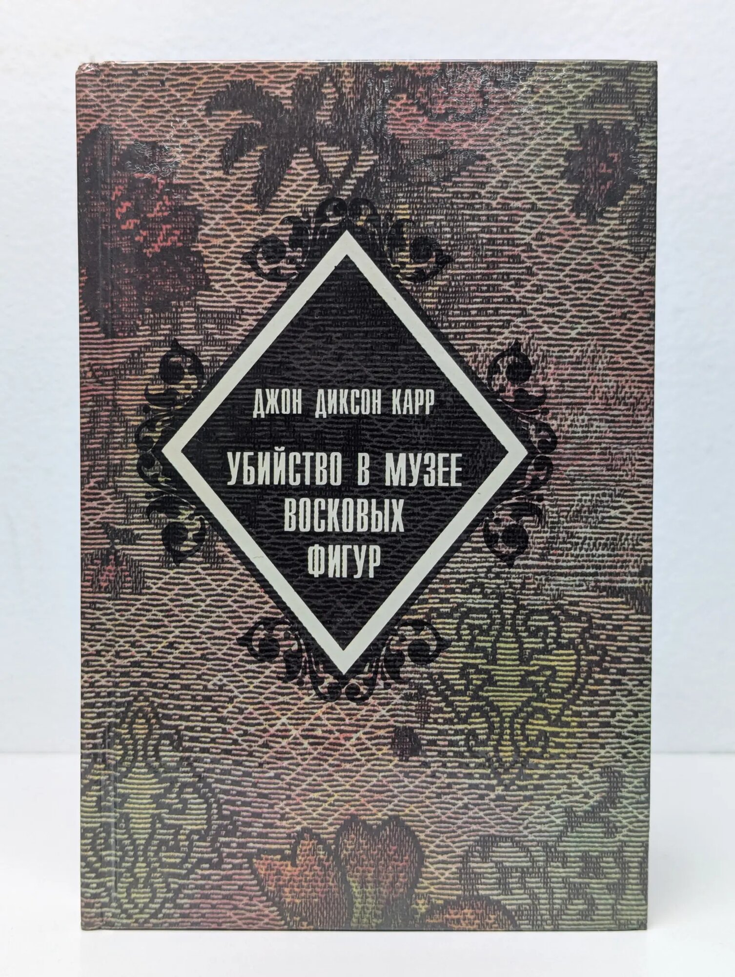 Убийство в музее восковых фигур Карр Джон Диксон 1994