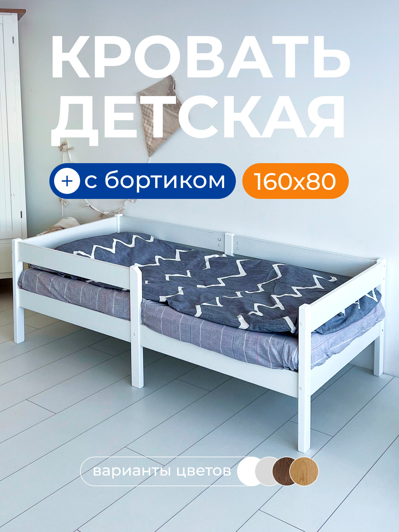 Кровать детская "Sweet Sofa" 160х80 см с бортиком; цвет белый