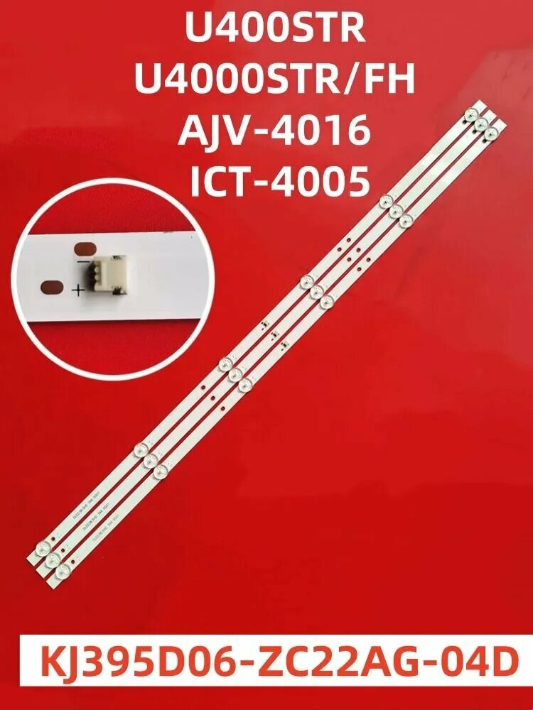 3шт. Подсветка KJ395D06 ZC22AG 04D для U400STR U4000STR/FH AJV-4016 ICT-4005 DLED39.5HD 3X6 1004