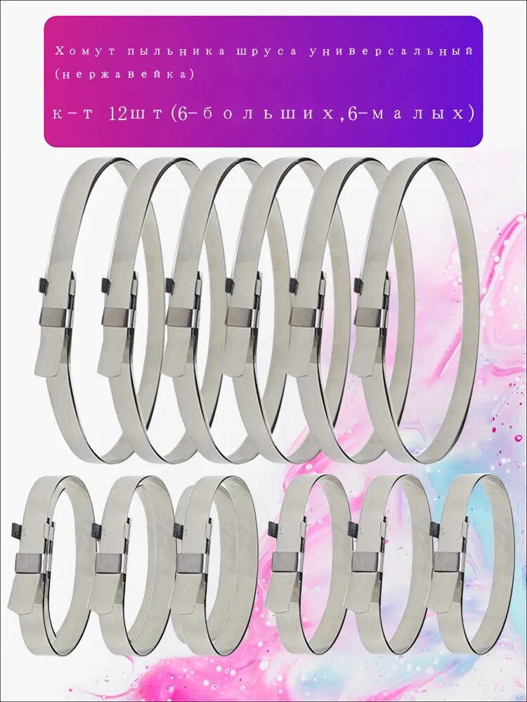 Хомут 70мм x 750мм, 12 шт, Нержавеющая сталь