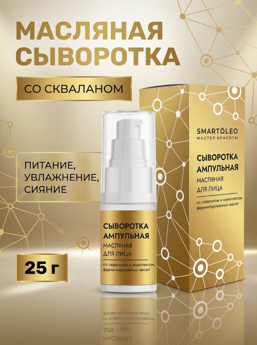 Масляная сыворотка ампульная для лица со скваланом и комплексом ферментированных масел для глубокого питания и обновления кожи, 25 г