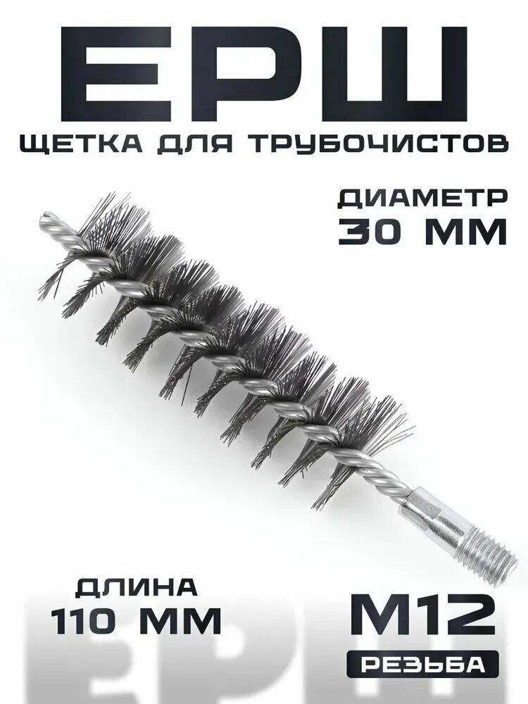 Ерш (щетка) для трубочистов, диаметр 30 мм