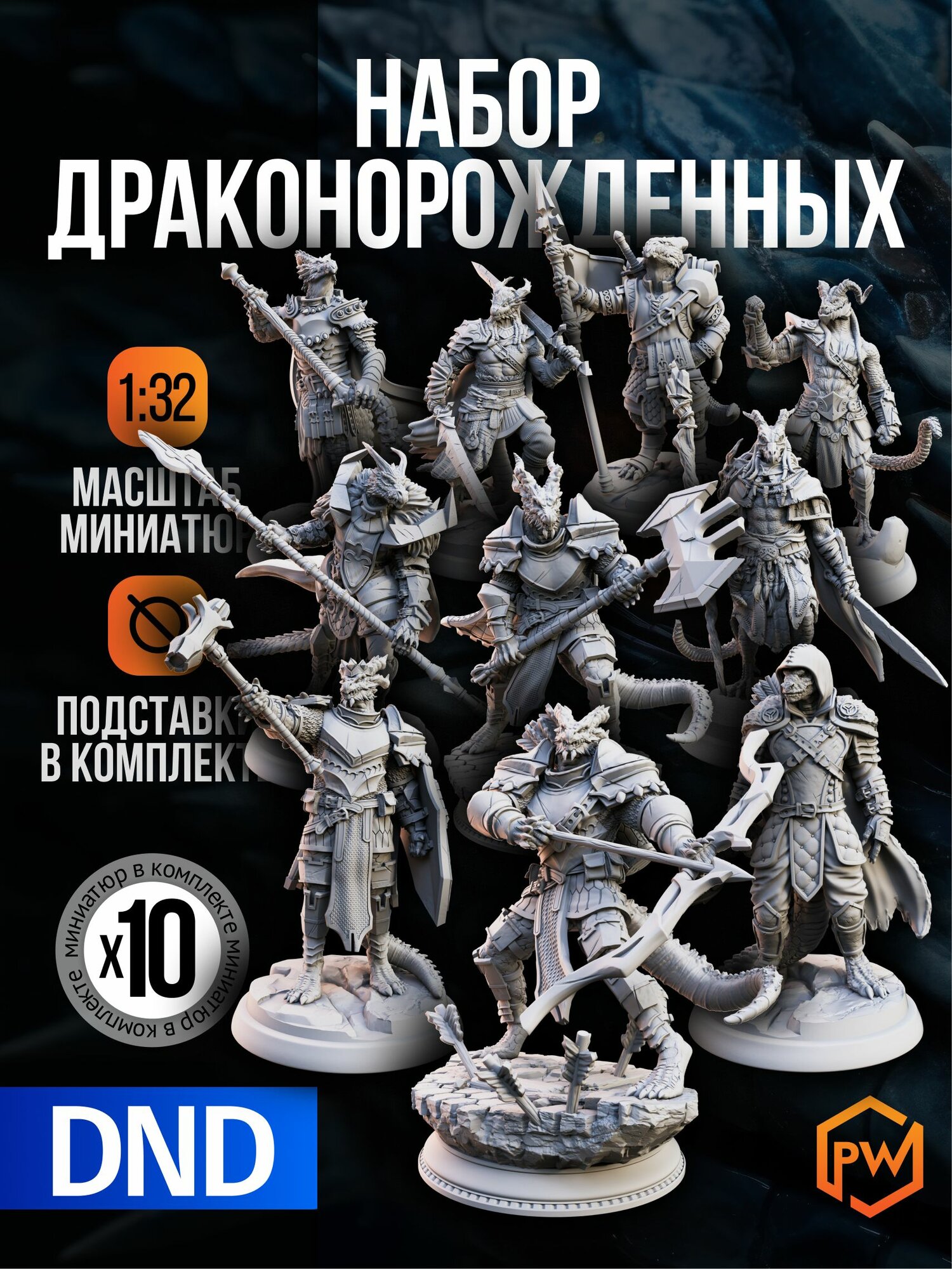 Набор миниатюр для настольных игр ДнД "Набор драконорожденных 10шт" (DnD, Pathfinder, Dungeons & Dragons, Подземелья и драконы, НРИ, Warhammer)
