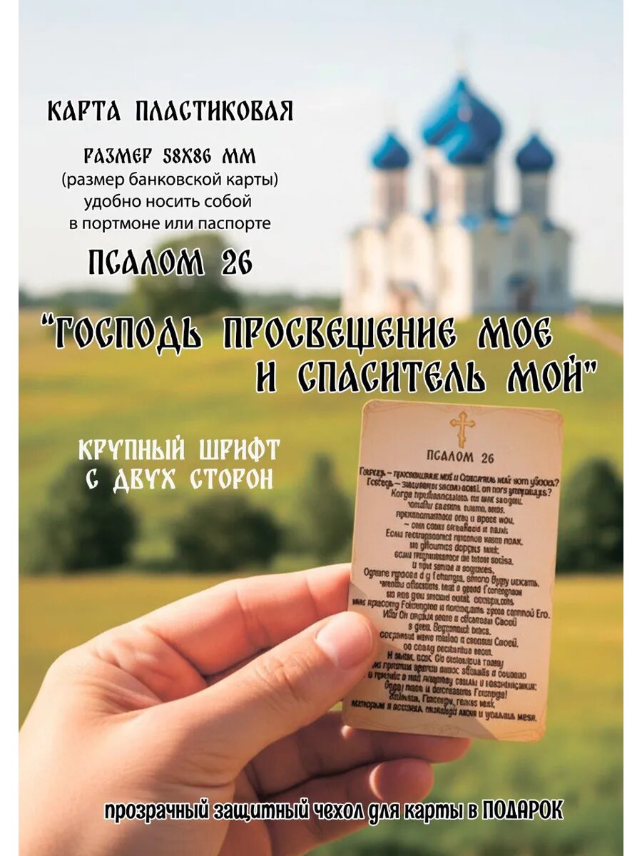 Псалом 26 молитва оберег на пластиковой карте