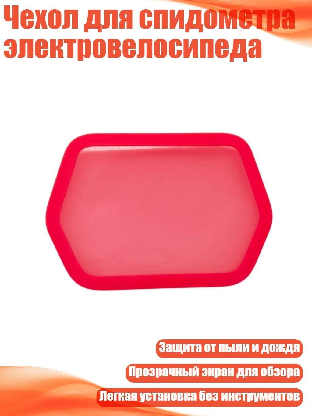 Чехол для спидометра электровелосипеда, красный