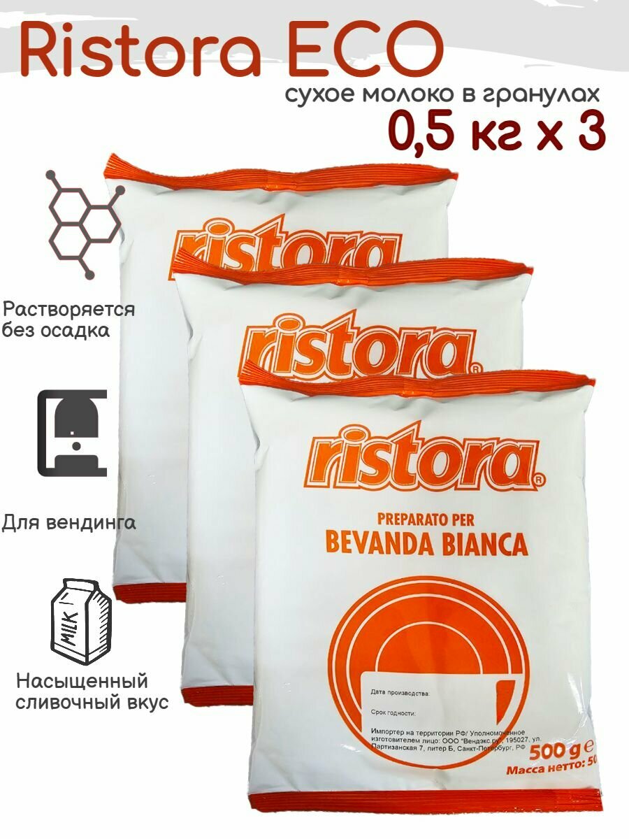 Молочный топпинг растворимый Ristora ECO 3 х 500 гр Италия