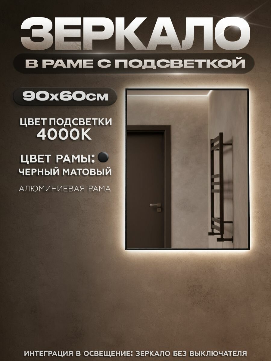 Зеркало с подсветкой в ванную настенное в алюминиевой раме ONE MIRROR 90х60см. Свет: Нейтральный белый 4000К. Черное