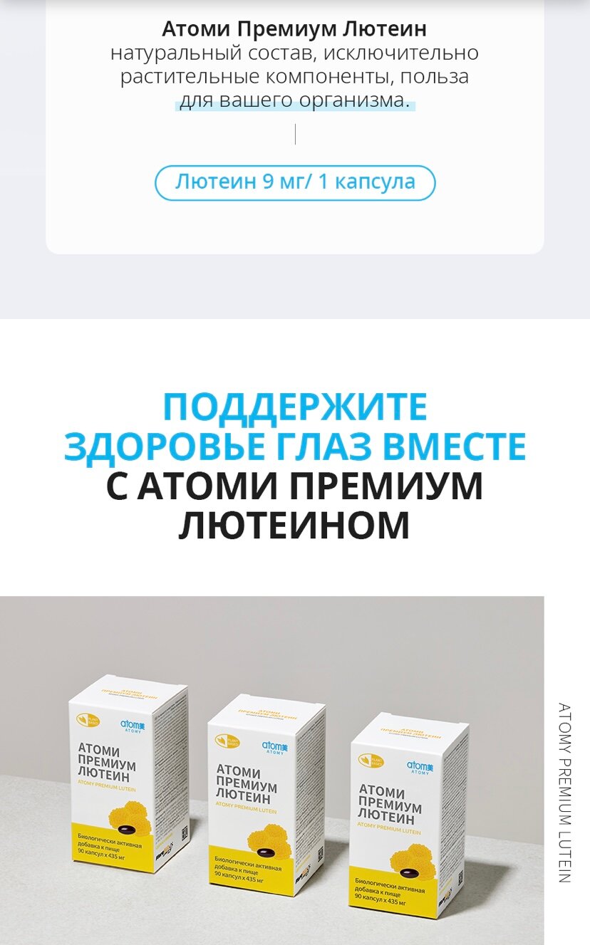 БАД Премиум Лютеин для глаз от Атоми/Atomy, 90 капсул х 435 мг, Корея — фото 1