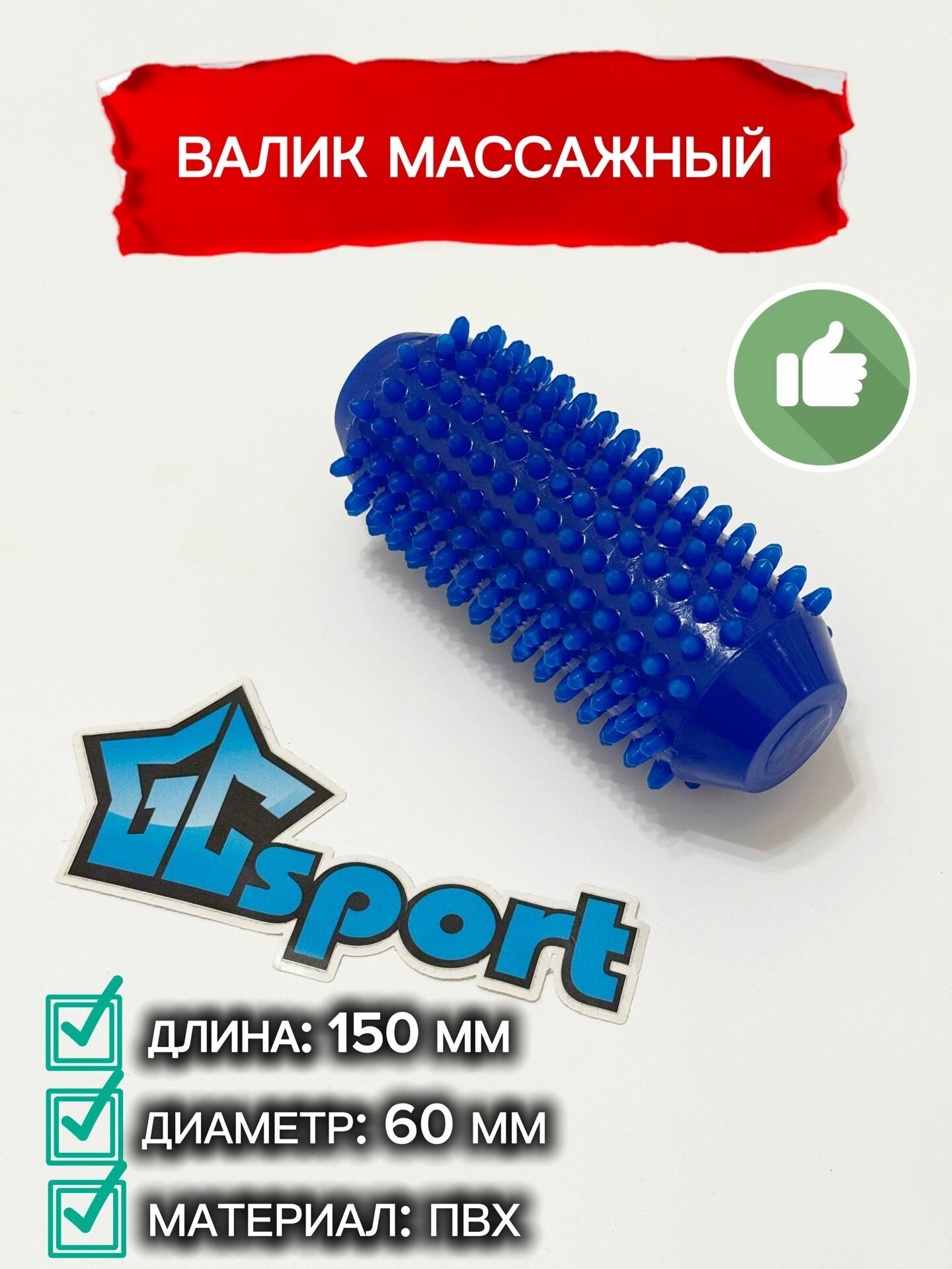 Валик массажный с шипами 150 мм GC sport, синий, для детей и взрослых