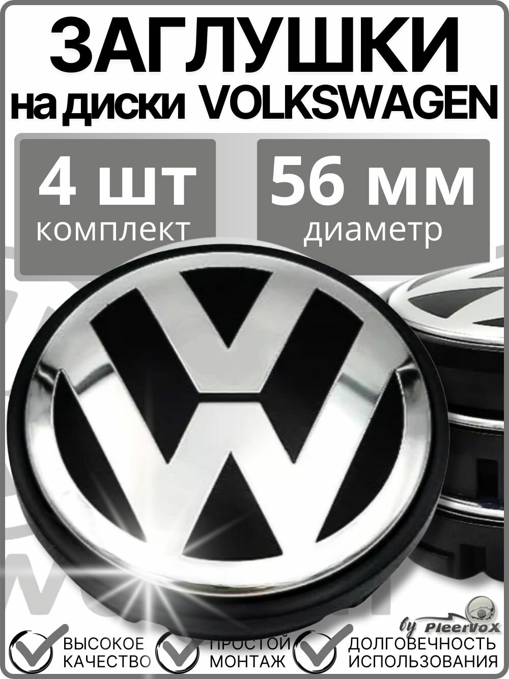 Колпачки заглушки ступицы на диск для Volkswagen Фольксваген 56/52 мм комплект 4 штуки цвет черный с хромом