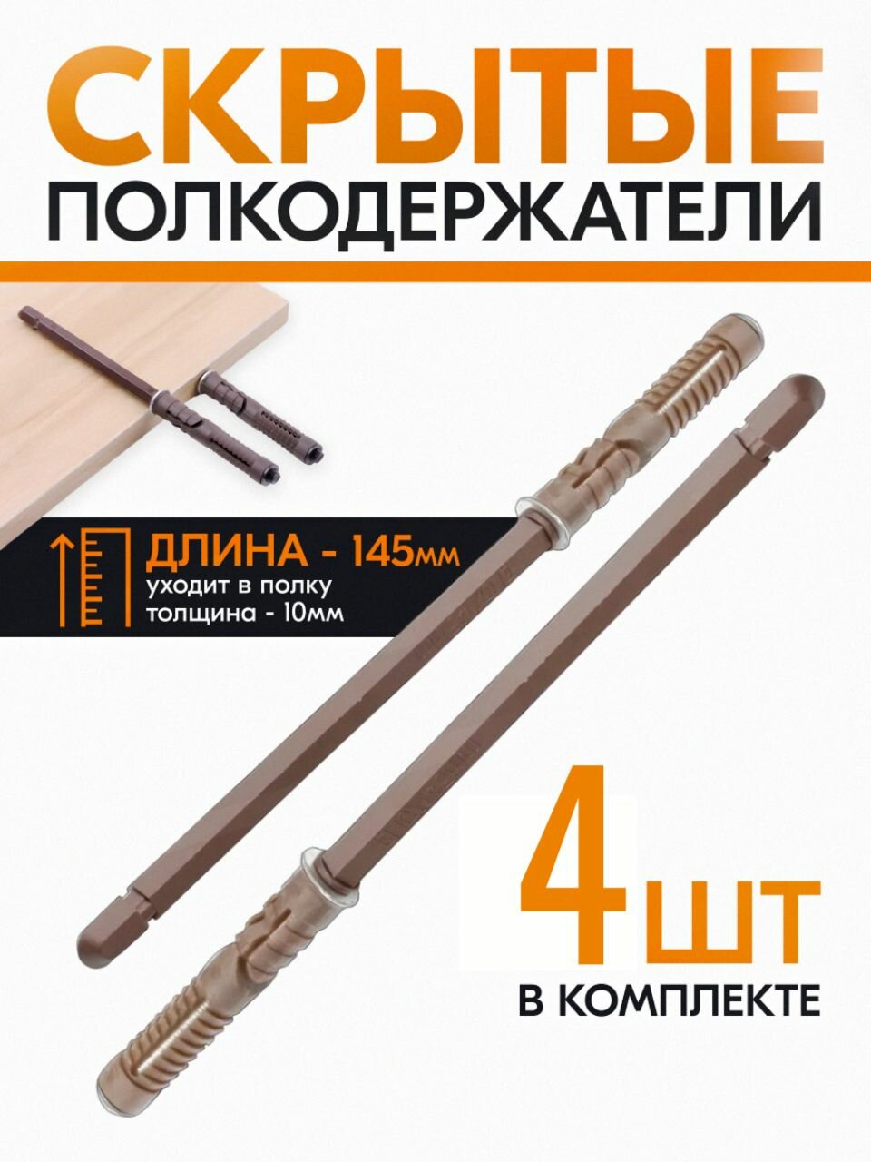 Полкодержатель скрытый для полки толщиной от 16 мм, 145мм 4 штуки