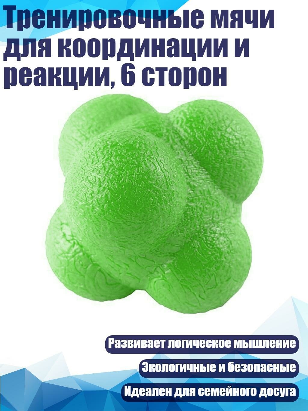 Тренировочные мячи для координации и реакции, 6 сторон, Зеленый