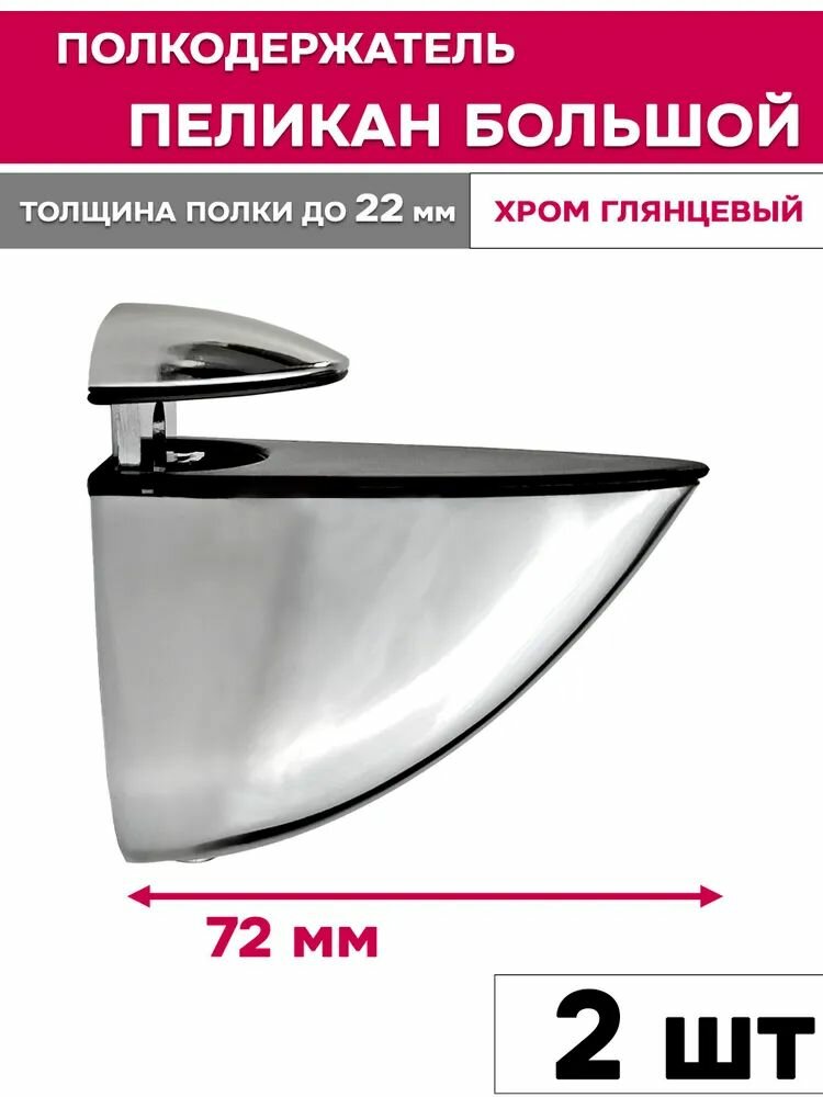 Полкодержатель комплект 2 шт. "Пеликан Большой" для стеклянной или деревянной полки, хром