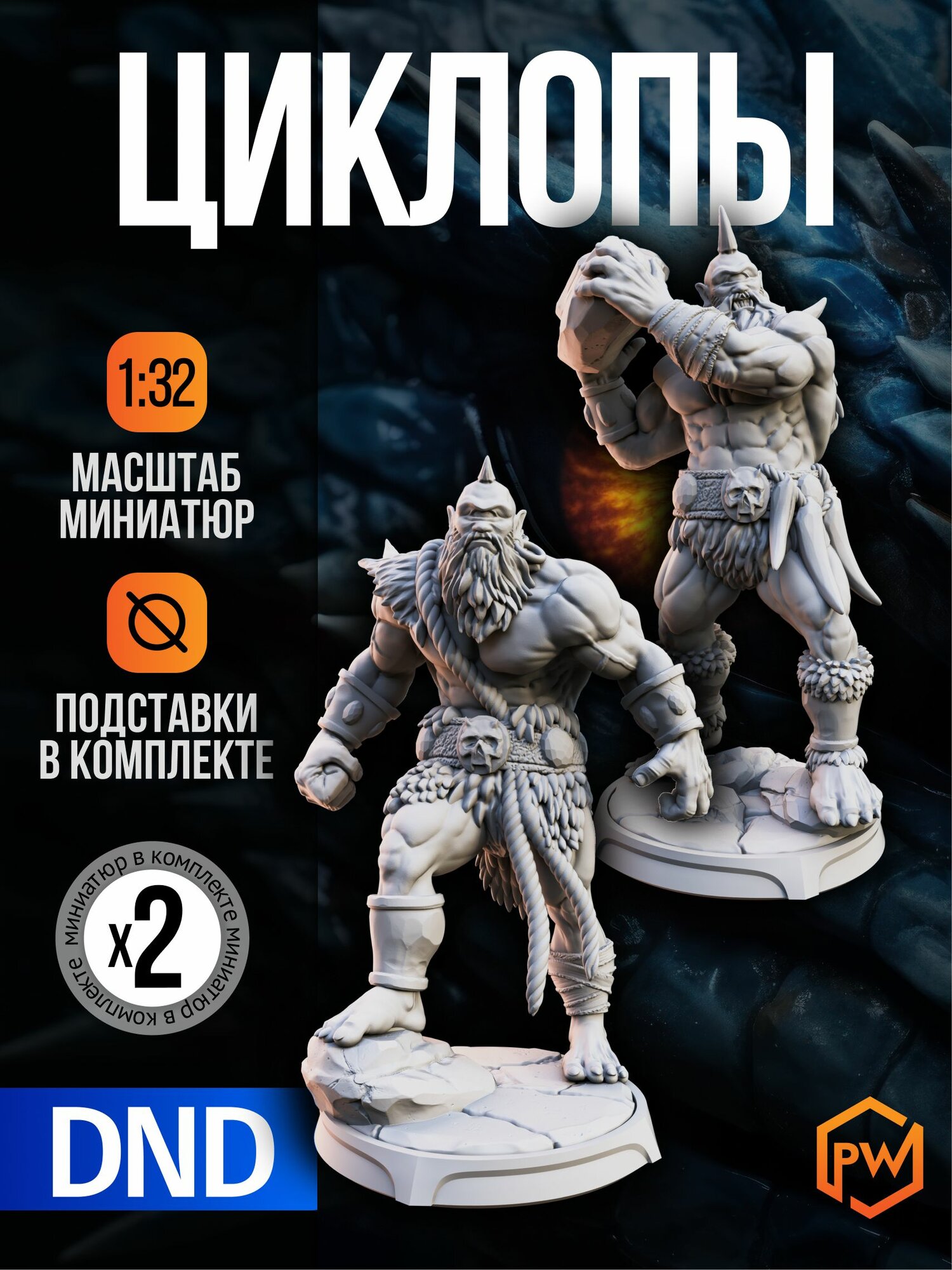 Набор миниатюр для настольных игр ДНД "Циклопы", Гигант, Полифем (DnD, Pathfinder, Dungeons & Dragons, Подземелья и драконы, НРИ, Warhammer)