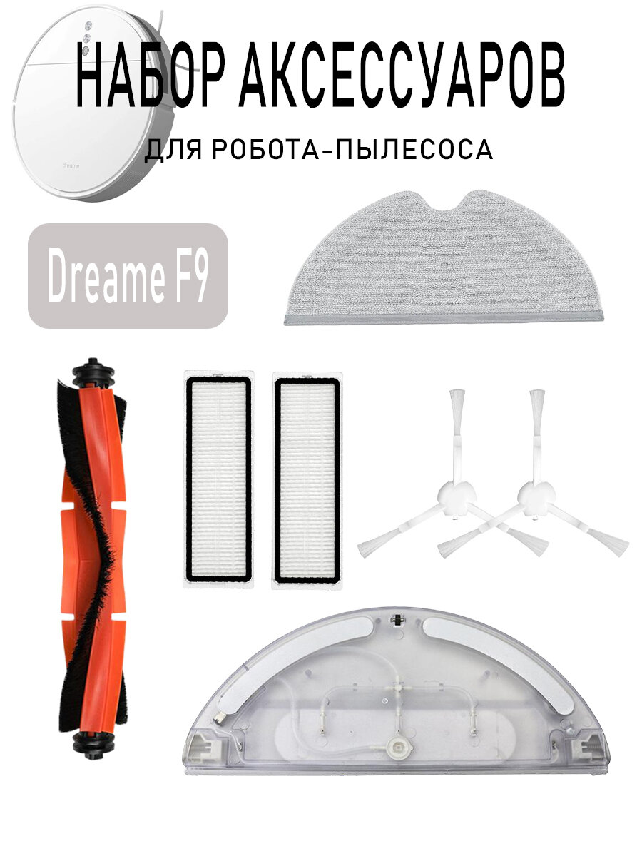 Резервуар для воды Dreame F9 (DNM-1001) Совместимая замена Антибактериальный бак