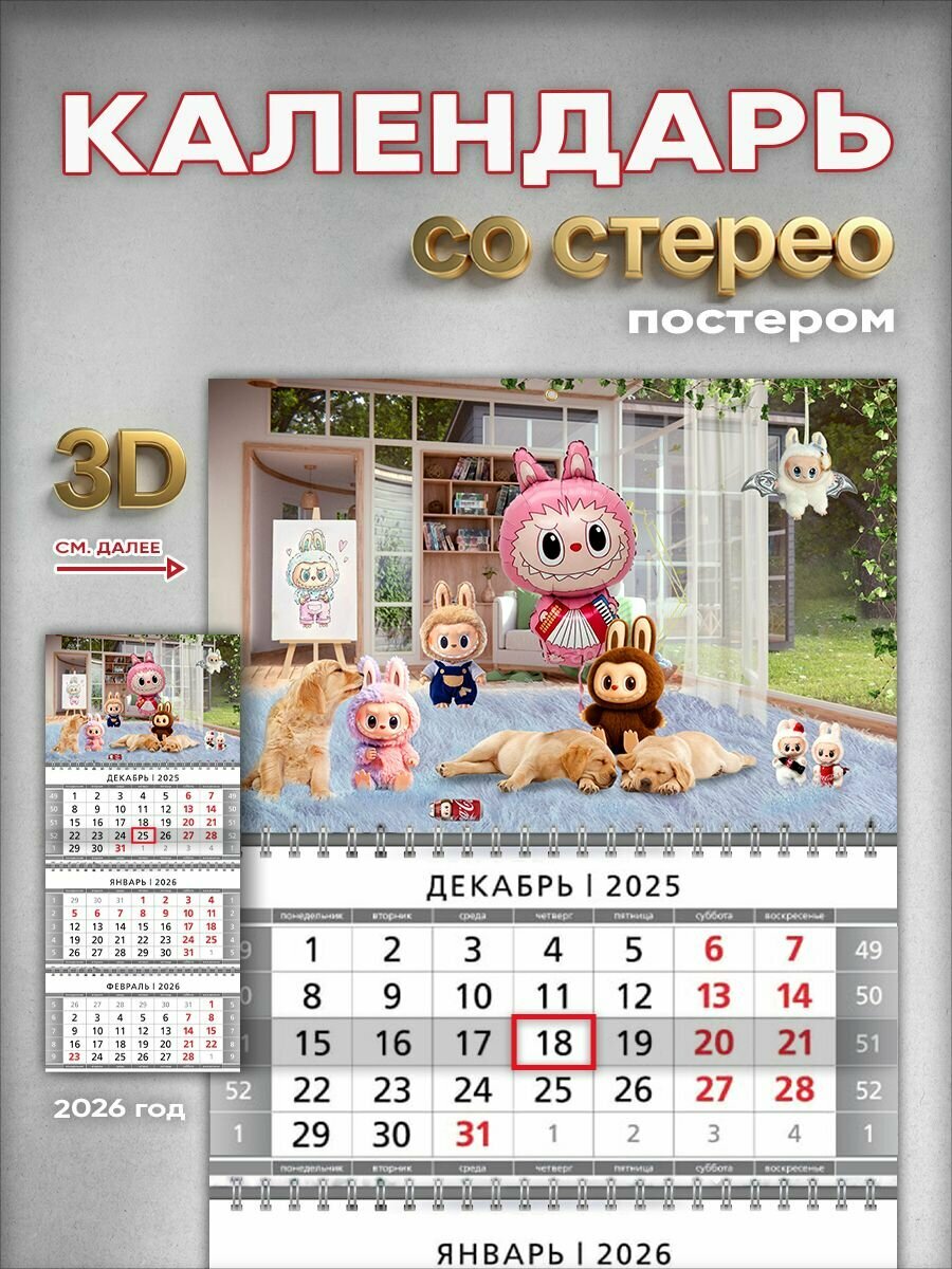 Настенный квартальный объемный стереокалендарь "Лабубу" (Labubu)