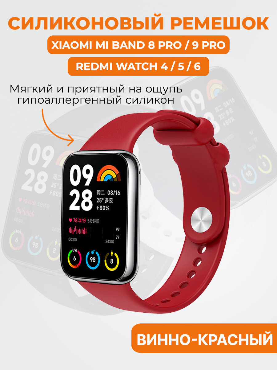 Силиконовый ремешок для Xiaomi Mi Band 8 Pro/9 Pro и Redmi Watch 4/5/6, винно-красный