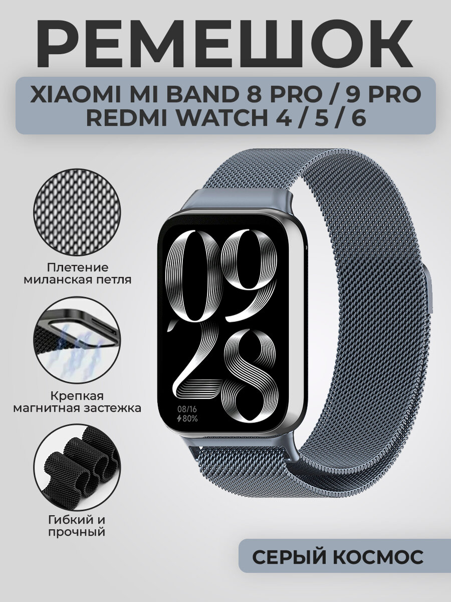 Ремешок миланская петля для Xiaomi Mi Band 8 Pro/9 Pro / Redmi Watch 4/5/6, серый космос
