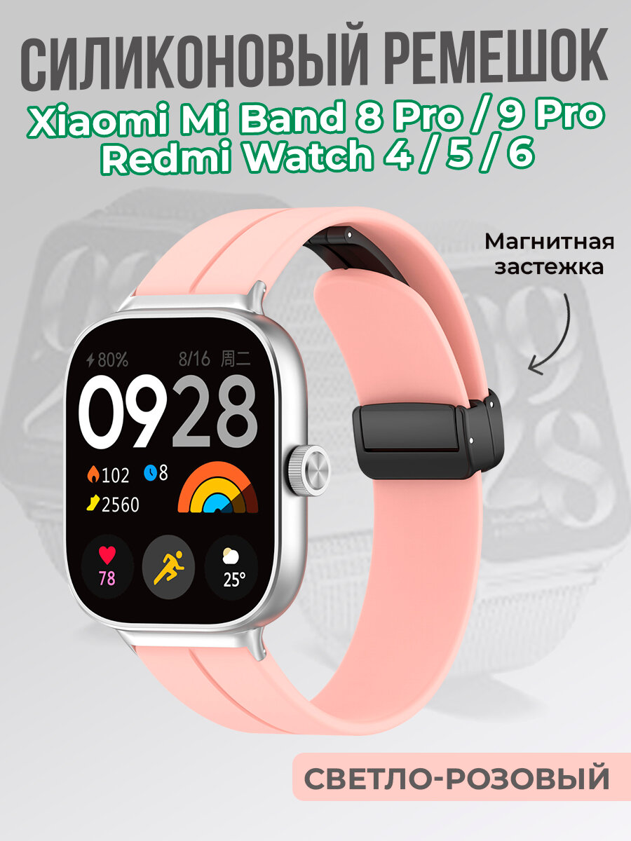 Cиликоновый ремешок для Xiaomi Mi Band 8 Pro/9 Pro и Redmi Watch 4/5/6, с магнитной застежкой, светло-розовый