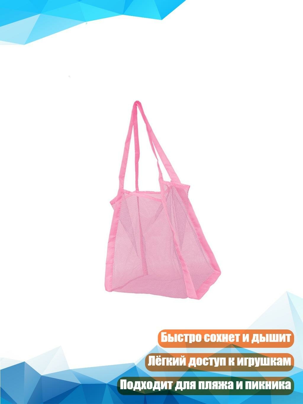 Сетчатая сумка для пляжных игрушек с наплечным ремнём, Розовый