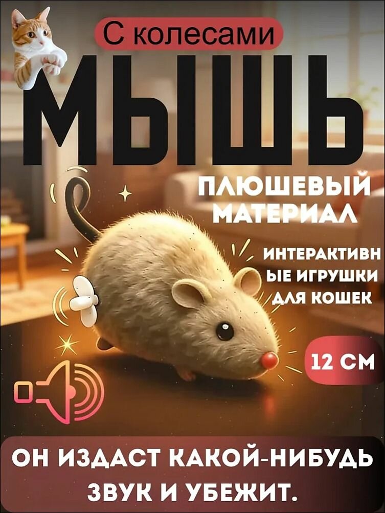 Заводная игрушка для кошек "Мышка", интерактивная, для активных игр, меховая, 12см