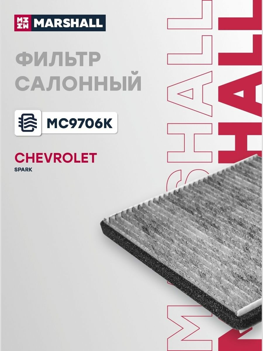 Фильтр салонный угольный для Chevrolet Spark / Шевроле Спарк, Marshall MC9706K