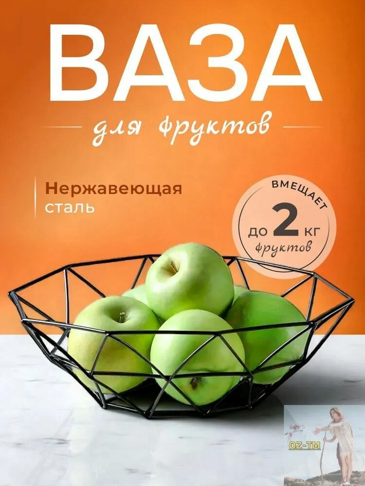Фруктовница ZALUCHE, металл, диаметр 27см, мытье в ПММ, черный, 1шт