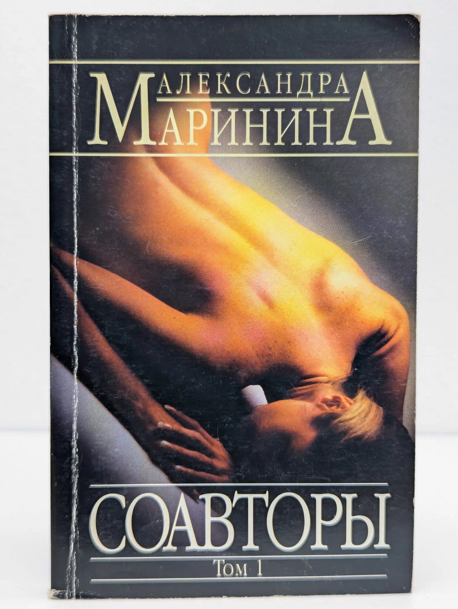 Соавторы. Роман в 2 томах. Том 1 Маринина Александра Борисовна 2004