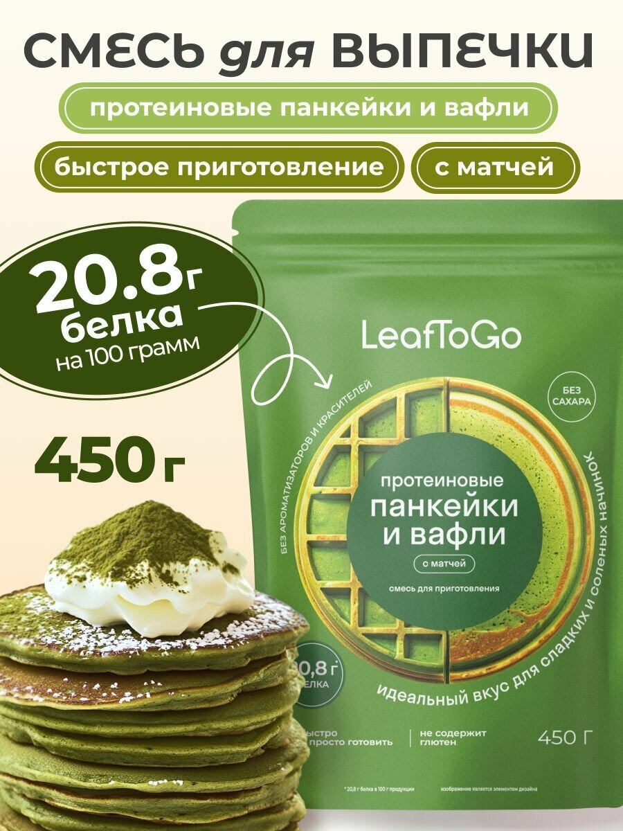 Протеиновая смесь для выпечки вафель и панкейков с матчей LeafToGo, 450 г