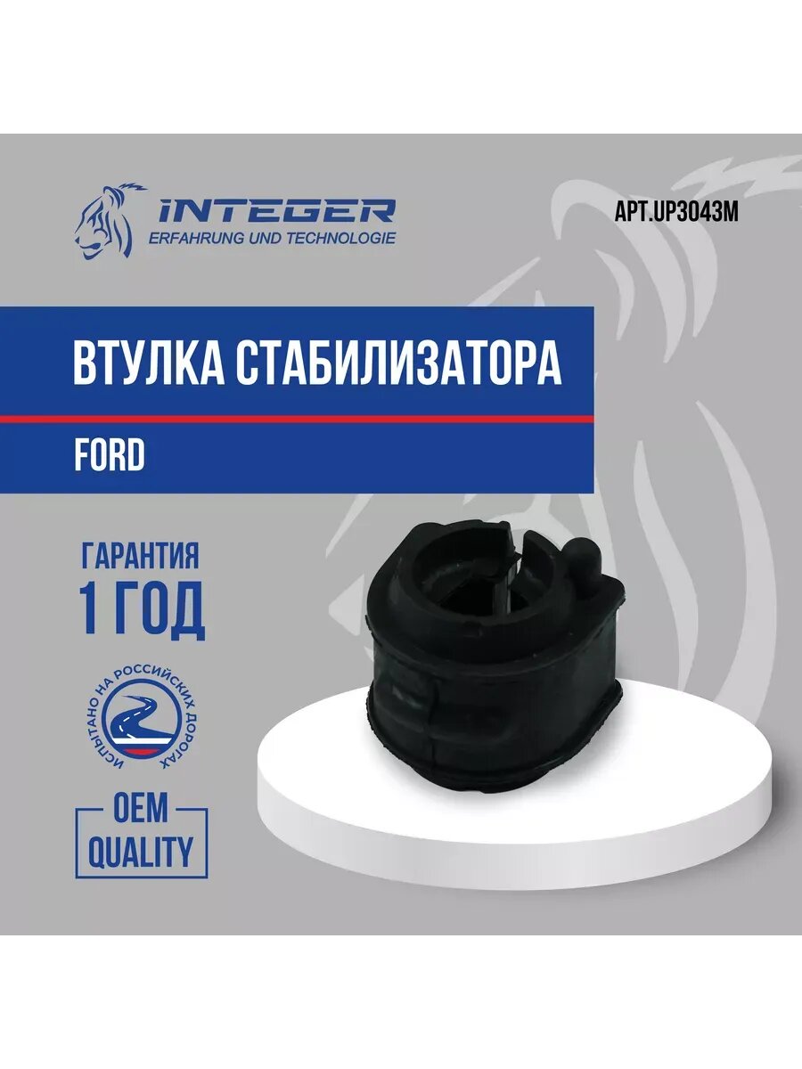 Втулка стабилизатора задняя ор.1345913 INTEGER UP3043M