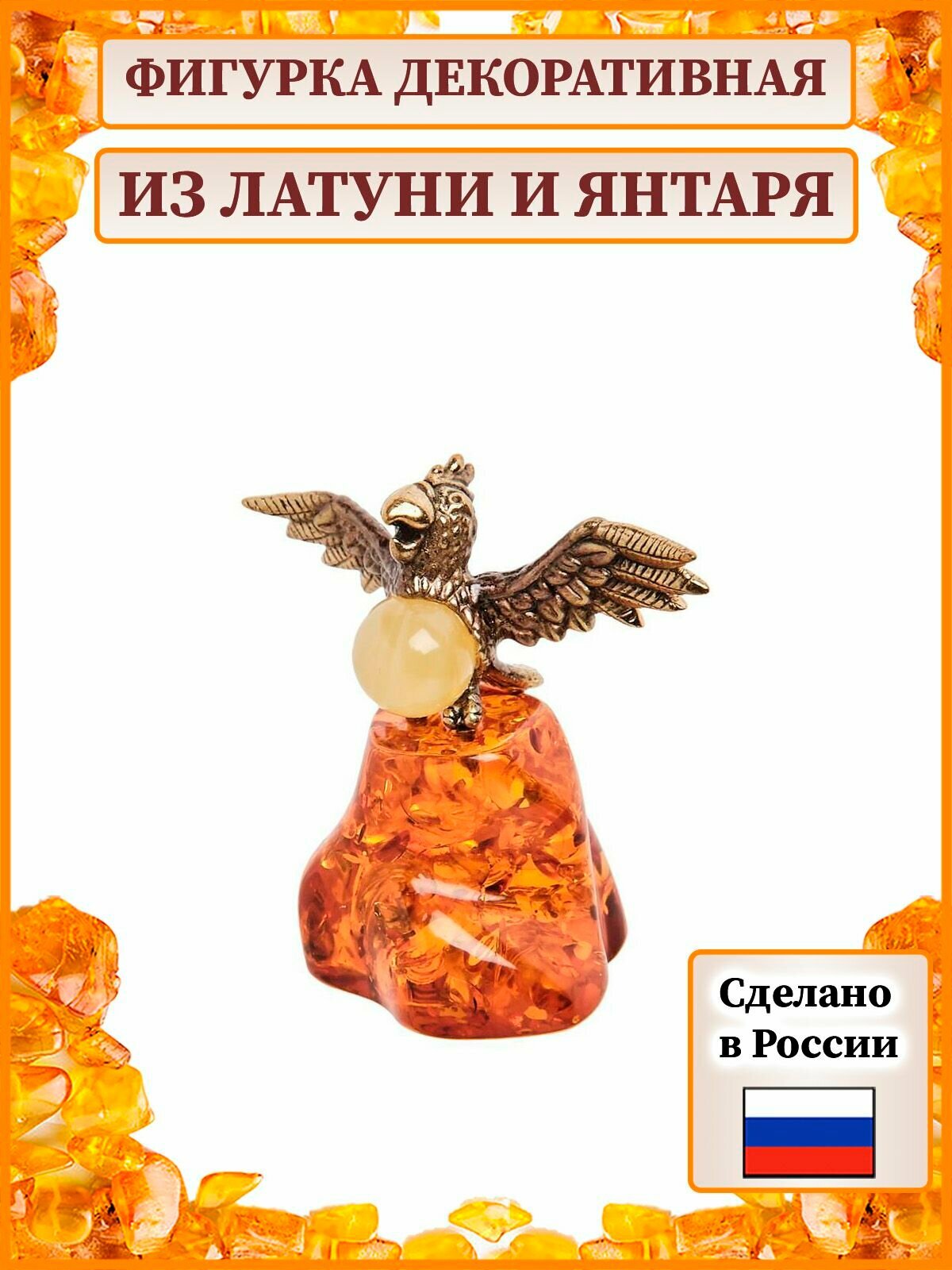 Фигурка "Попугай" (латунь, янтарь) A2062838