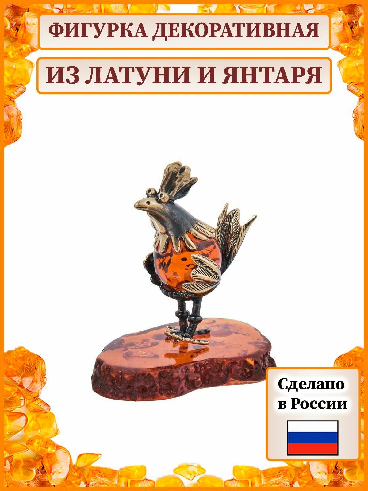 Фигурка Курица (латунь, янтарь) A1966466