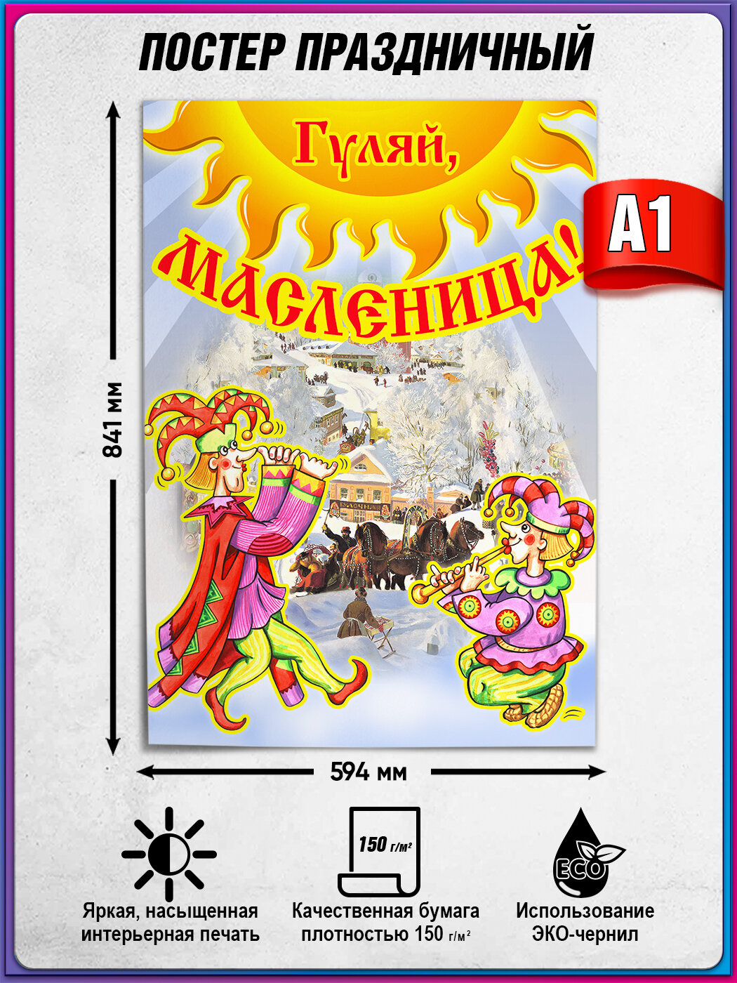 Плакат "Гуляй, Масленица" / А-1 (60x84 см.)
